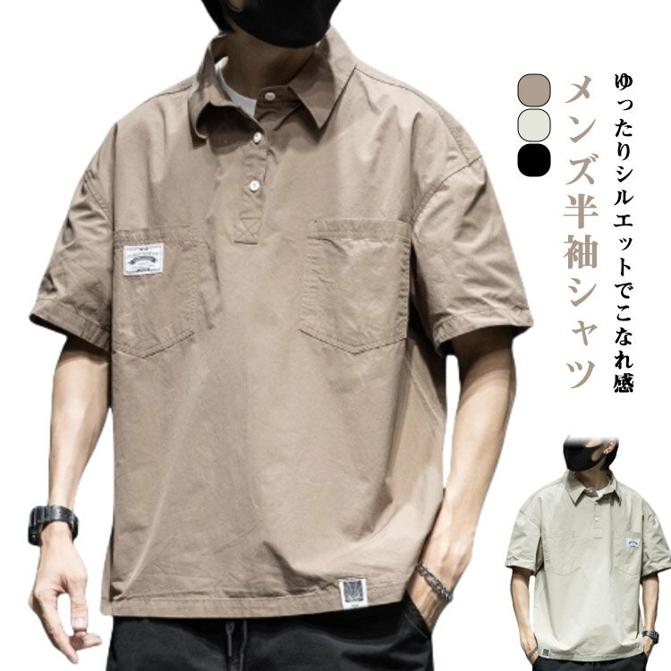 ゆったりシルエットでこなれ感メンズ半袖シャツカジュアルにもストリートにも使える、ゆったりオーバーサイズの半袖シャツ。ビッグシルエット×プルオーバーデザインで、こなれた印象に仕上げました。ハーフボタン仕様と胸ポケットがアクセントとなり、ミリタ...