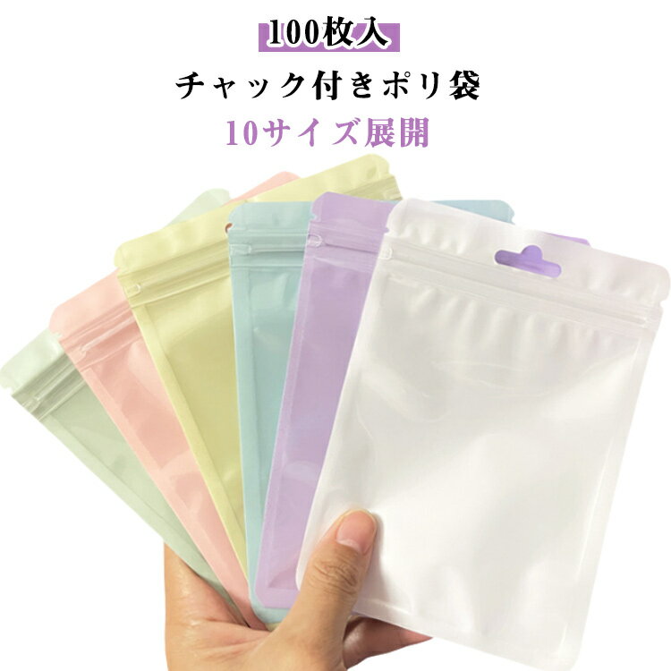 【100枚入】【チャック付きポリ袋】【10サイズ展開】ストック、収集、細かい手芸やクラフトなどの材料を仕分けたり、お菓子の小分けや様々な保管など、とても便利です。チャックが付いているため、繰り返し開閉できるのが便利です。前面は透明で中身が見...