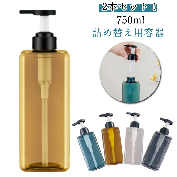 2本セット！【750ml】一般的なサイズの詰め替え容器より大きめ、余裕をもって入れることができます。頻繁に詰め替えるのが面倒な人も、皆でたくさん使うご家族もこれで安心です衝撃に強いPET素材を使用していますので、軽くてご家族みんな扱いやすい...