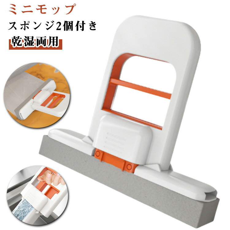【ミニモップ】【スポンジ2個付き】【乾湿両用】スポンジモップは床掃除だけでなく、掃除ワイパーの役目も果たします。窓、壁、鏡、床、地面、天井の水気を掃除できます。モップには絞り器がついています。掃除と脱水が一体化し、細菌の繁殖を防ぎ、手で洗う...