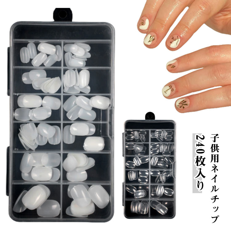 【子供用ネイルチップ】【240枚入り】2カラー、12サイズ展開！若干、平たい感じのネイルチップ。ジェルネイル 練習用にも。収納ケース付き【特に子供向け】透明な短い爪の長さと厚さは小さい子に適しています。透明なボックスも付いていて、収納も便利...