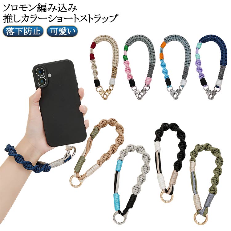 ソロモン編み込み 推しカラーショートストラップかわいい配色は見ているだけで気分が上がる太めで柔らかい素材を使用しているので手に馴染みやすく、スマホを傷つけにくい仕様です。手首にかけて携帯操作しやすい調度良い長さなのもポイントバッグに入れてお...