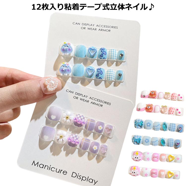 12枚入り粘着テープ式立体ネイル♪お洒落キッズが大好きなネイル♪貼るだけでネイルが完成！クリスマスギフトにも最適です。 サイズ 12枚入り粘着テープ式 サイズについての説明 12枚入り粘着テープ式 素材 プラスチック 色 01 02 03 ...