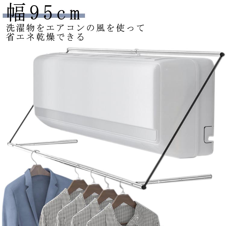 幅95cm洗濯物をエアコンの風を使って省エネ乾燥できる サイズ F サイズについての説明 サイズ：95*35*35cm 素材 ステンレス 色 本色 備考 ●サイズ詳細等の測り方はスタッフ間で統一、徹底はしておりますが、実寸は商品によって若干...