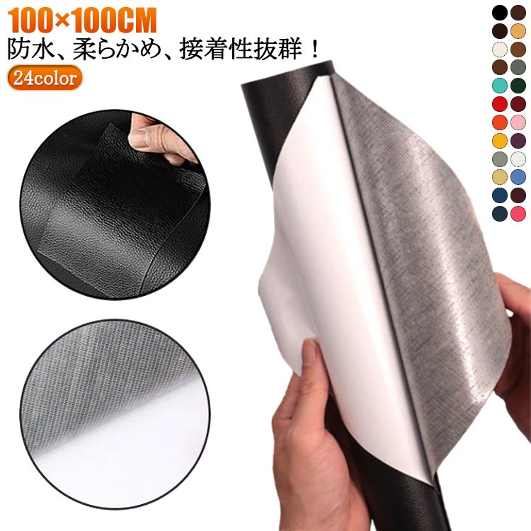 24color100×100cm防水、柔らかめ、接着性抜群！丈夫で柔らかい合皮レザー生地、伸びが良い！若干光沢があり本物のような質感で高級感を演出！裏面が接着シールになっており、様々な物に貼り付けることが出来る！豊富な20色カラーバエーショ...