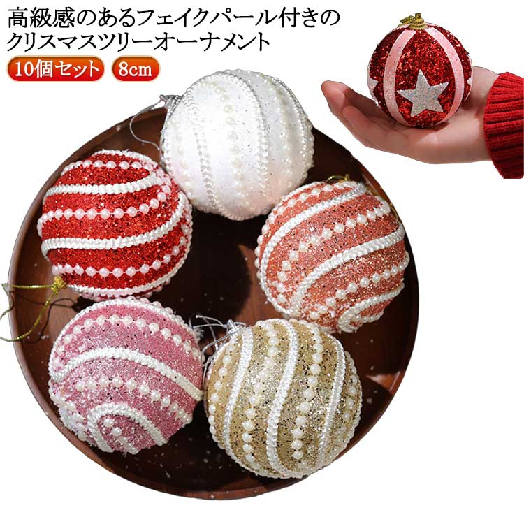 10個セット！高級感のあるフェイクパール付きのクリスマスツリーオーナメント。10個でセットになっているからコーディネートに悩むことなく、素敵なクリスマスツリーが完成します。ご家族や大切な方と一緒に飾りつけ、クリスマスまでのわくわくする時間を...