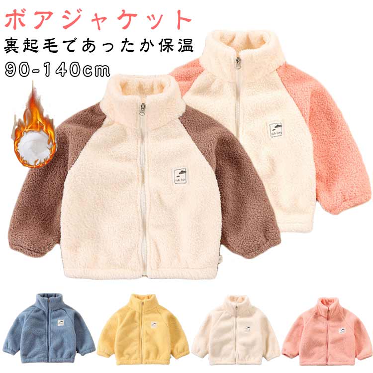 ボアジャケット裏起毛であったか保温スタンドカラーで防風対策可愛い刺繍デザイン韓国風シルエットでトレンド感UP寒い季節にぴったりのふわふわな肌触り サイズ 90cm 100cm 110cm 120cm 130cm 140cm サイズについての...