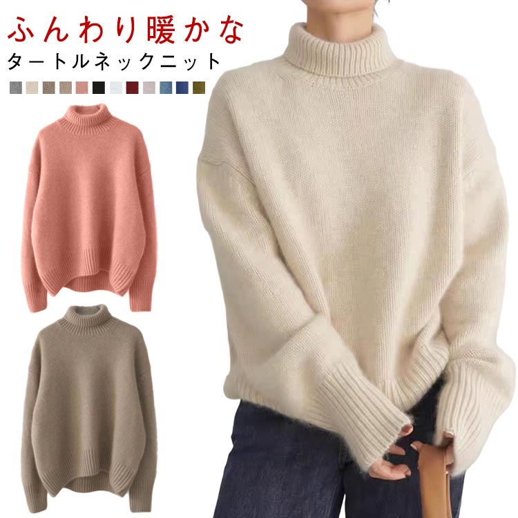ふんわり暖かなタートルネックニット秋冬の必需品がもっと心地よく。厚手タートルで冬でもあったか首元までふんわり防寒。ゆったりシルエットで体型カバー着るだけでこなれ感のあるゆるニット。しっとり柔らかい快適素材肌触りよくデイリーに着回し◎どんなボ...