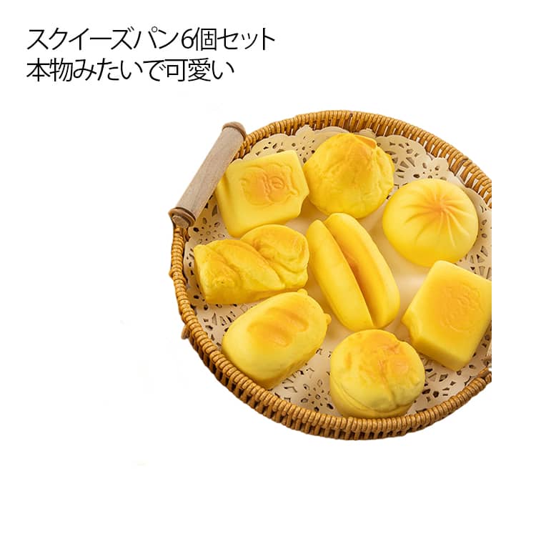 スクイーズパン（6個セット）本物みたいで可愛いリアルな食べ物デザインパン・ケーキ風で可愛いぎゅっと握るとゆっくり元に戻るもちもち・しっとり触感で、ストレス解消・気分転換にぴったり。※食べ物ではありません。 サイズ 6個セット サイズについて...