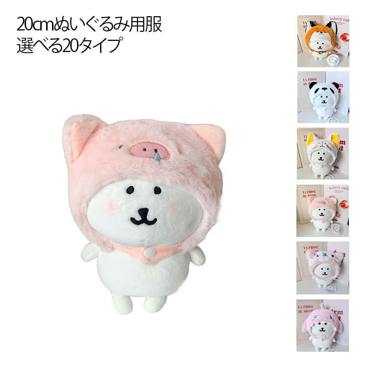 20cmぬいぐるみ用服20cmぬい用サイズ軽くてふんわり、型崩れしにくい簡単着脱・被せるだけ選べる20タイプ かわいい系から個性派デザインまでぬい撮り・痛バ映え・コレクション展示におすすめ サイズ 20cmぬい対応 サイズについての説明 ※...