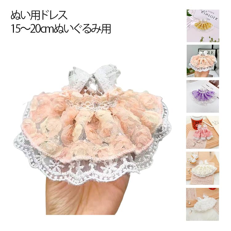 ぬい用ドレス15〜20cmぬいぐるみ用可愛いローズモチーフのぬいぐるみ用ワンピース立体的なお花デザインで、ぬいぐるみを一気にプリンセス風にぬい撮り・ディスプレイ・着せ替えにおすすめです サイズ 15〜20cmぬいぐるみ用 サイズについての説...