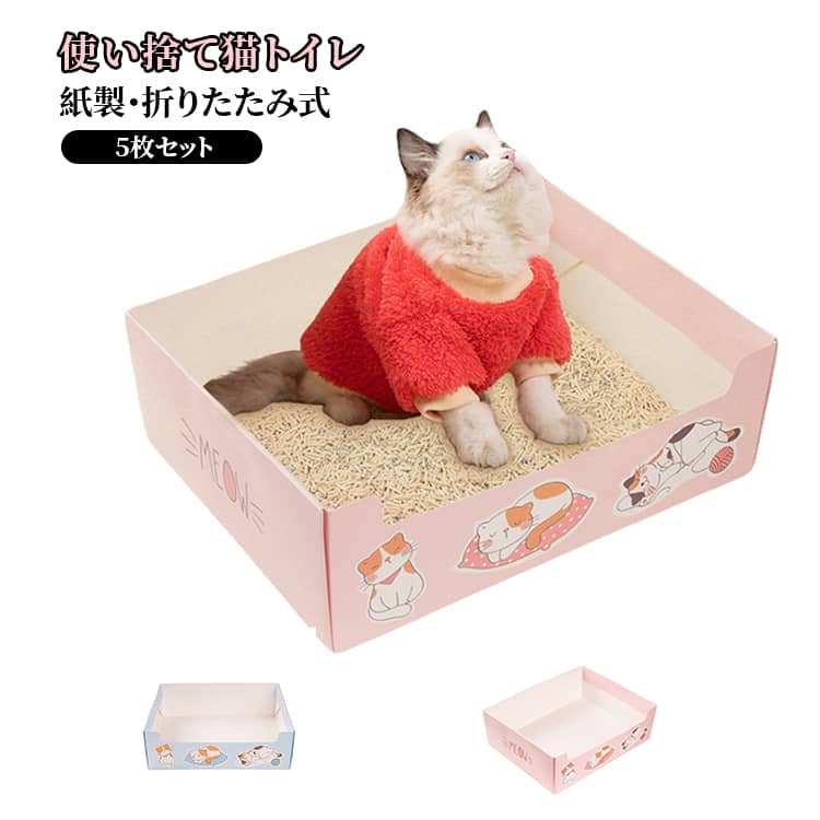 使い捨て猫トイレ 5枚セット紙製・折りたたみ式シンプルで可愛いデザイン。折りたたみ式で持ち運びラクラク紙製ながら厚手設計＋防水加工で、しっかりとした作り。使い捨てタイプで衛生的、設置も簡単、使用後はそのまま捨てられるので、後片付けの手間を大...