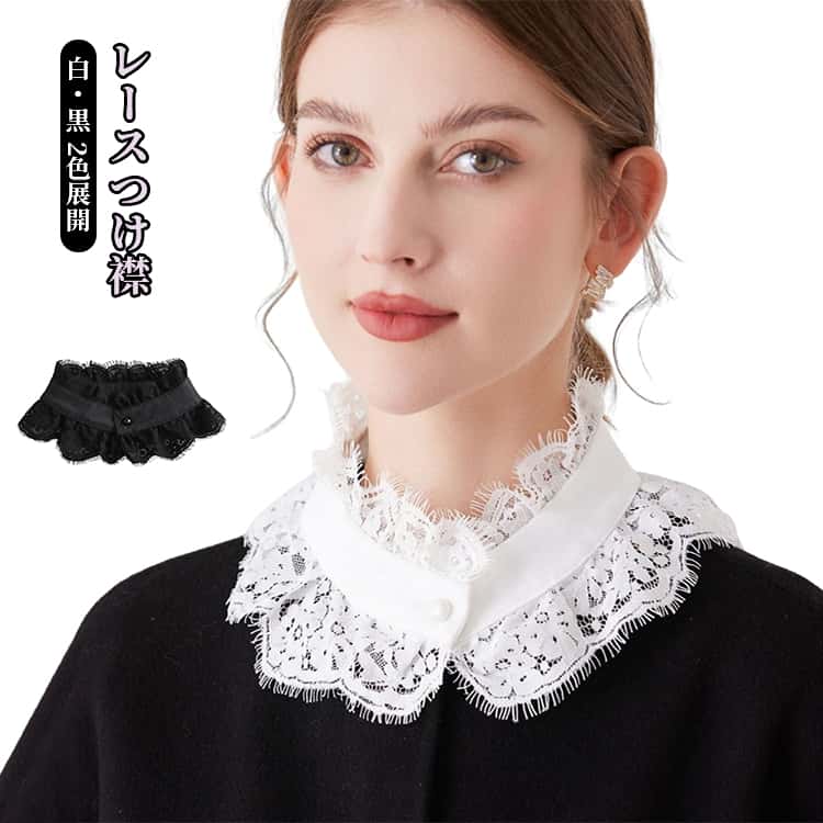 レースつけ襟白・黒2色展開【上品な小立ち襟デザイン】首元を華やかに演出するレース立ち襟。小顔効果・フェミニンな印象【多機能フェイクカラー】ニットやスウェットの下に重ねるだけ。 サイズ F サイズについての説明 襟回り：約42cm 襟幅：約1...