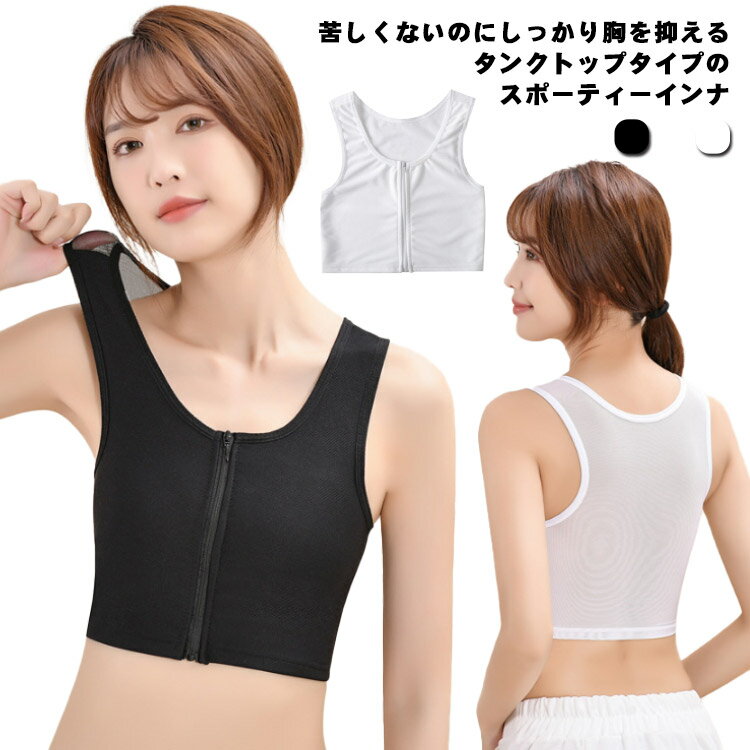 胸をしっかり潰す！！フラットな生地で、着心地もいい。苦しくないのにしっかり胸を抑えるタンクトップタイプのスポーティーインナ。背中には通気性に優れたメッシュ素材を使用。フラットな生地で着用感も良く、胸をしっかりと覆ってスッキリ収納してくれます...