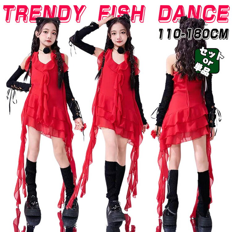 人気検索キーワード：アシンメトリー レッド ワンピース キッズ ダンス 衣装 ヒップホップ セットアップ 女の子 チアダンス かっこいい 子供服 ステージ衣装 jazz 韓国 k-pop ジャズダンス 舞台服 団体服 練習着 発表会 演出服...