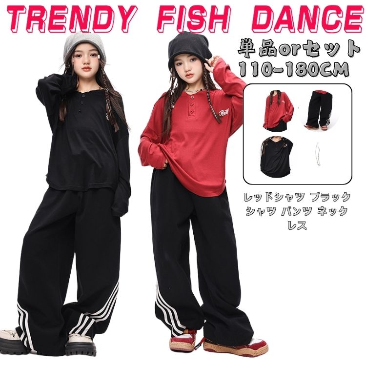 人気検索キーワード：赤 黒 レッド ブラック キッズ ダンス衣装 単品 セットアップ チョッキ へそ出し ダンスパンツ ゆったり HIPHOP jazz 韓国 アイドル ダンス衣装 ガールズ キッズダンス衣装 女の子 ファッション チアガー...