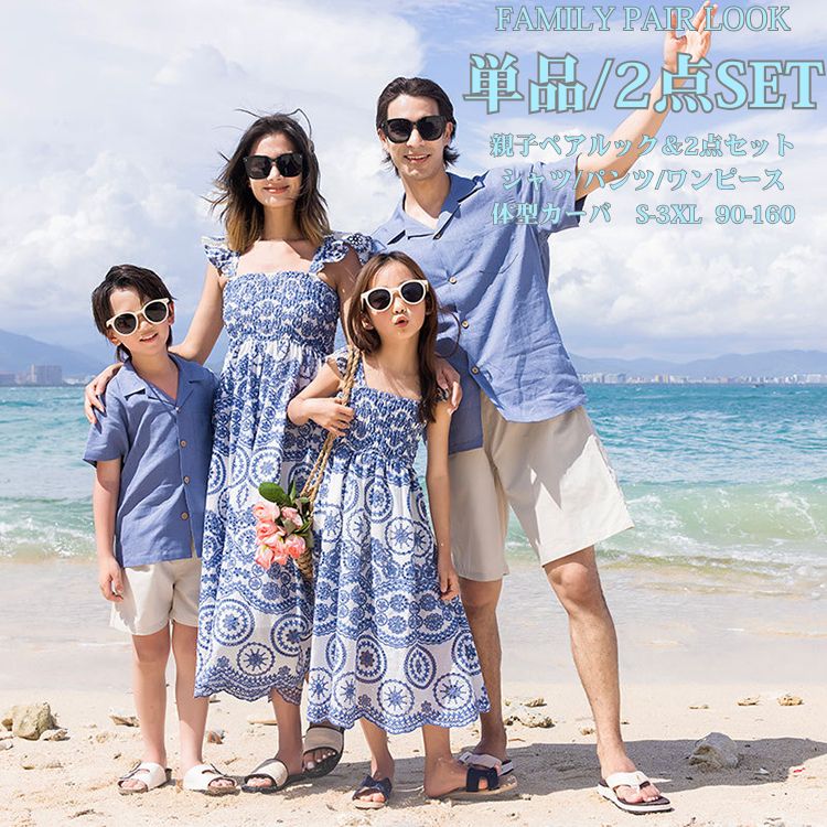 人気検索キーワード：青 ブルー 柄ドレス アロハシャツ リンクコーデ 親子 ペア ドレス ワンピース ペアtシャツ 父の日 ハワイ 旅行 家族 ファミリー 親子ペア カップル ワンピース ママ 娘 マキシワンピース 男の子 パンツセット キ...