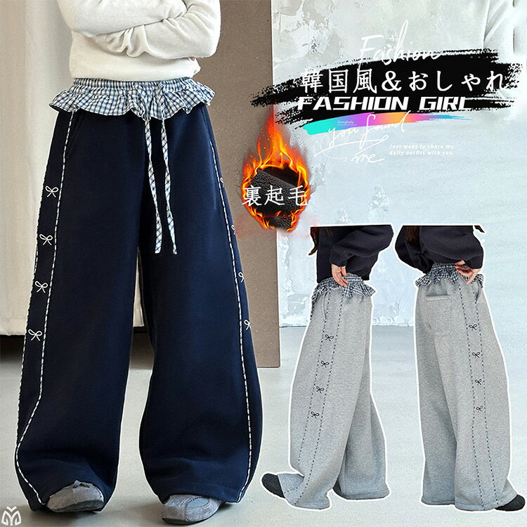 人気検索キーワード：ワイドパンツ ストレート パンツ 秋冬 子供服 女の子 中大童 ガールズ ボトムス ハイウエスト 裏起毛 チェック柄腰飾り リボン柄 韓国風 ストリート ヒップホップ カジュアル おしゃれ ゆったり シルエット 通学 通...