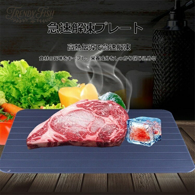 アルミ製の急速解凍プレート。肉や魚介類を素早く解凍し、まな板としても使える便利なキッチンツール。厚さ違いで選べます ★お客様都合よりキャンセル希望の場合、出来るだけ注文から2営業日以内ご連絡お願い致します。2営業日以降になると、取り寄せ手数...
