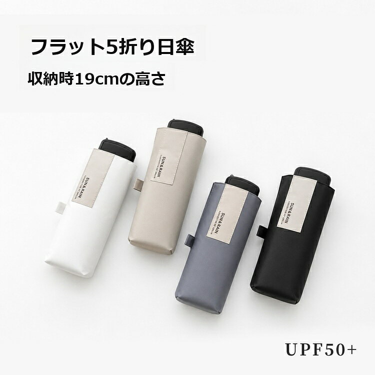 軽量でコンパクトなフラット折り傘。晴雨兼用でUVカット効果もあり、バッグにすっきり収納。普段使いや旅行に便利なサイズ展開 ★お客様都合よりキャンセル希望の場合、出来るだけ注文から2営業日以内ご連絡お願い致します。2営業日以降になると、取り寄...