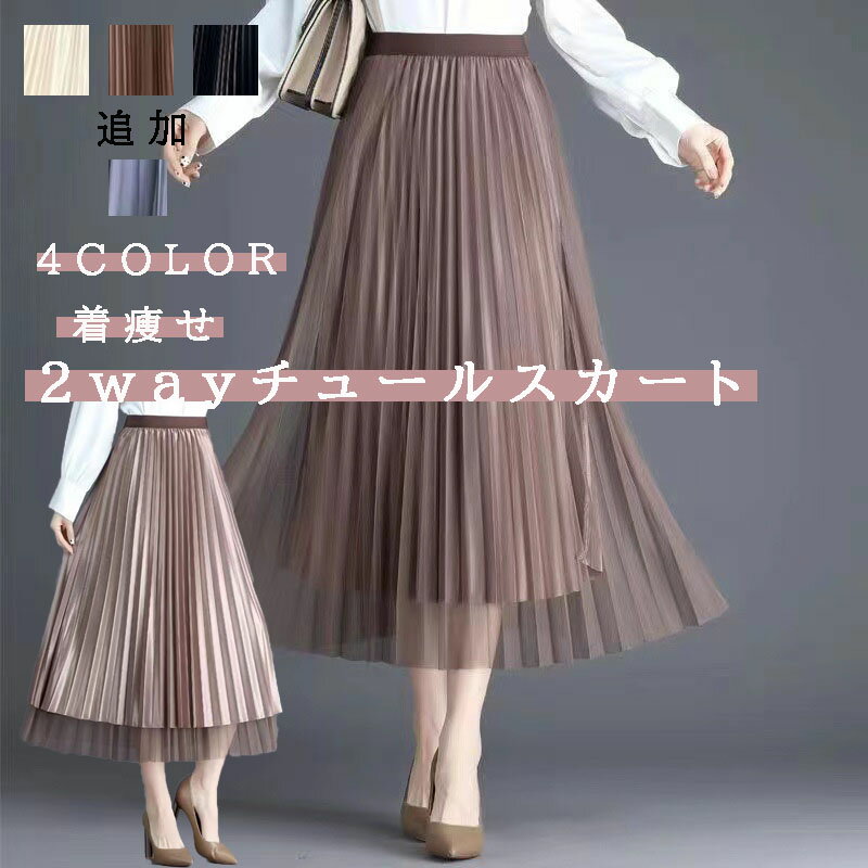 人気検索キーワード：チュールスカート プリーツスカート スカート プリーツ ロング ボリューム チュール 涼しい 大人 フレアスカート マキシ ひざ下 aライン レディース ミモレ丈 フレア 2way 演奏会 黒 白 グレー 大きいサイズ ...