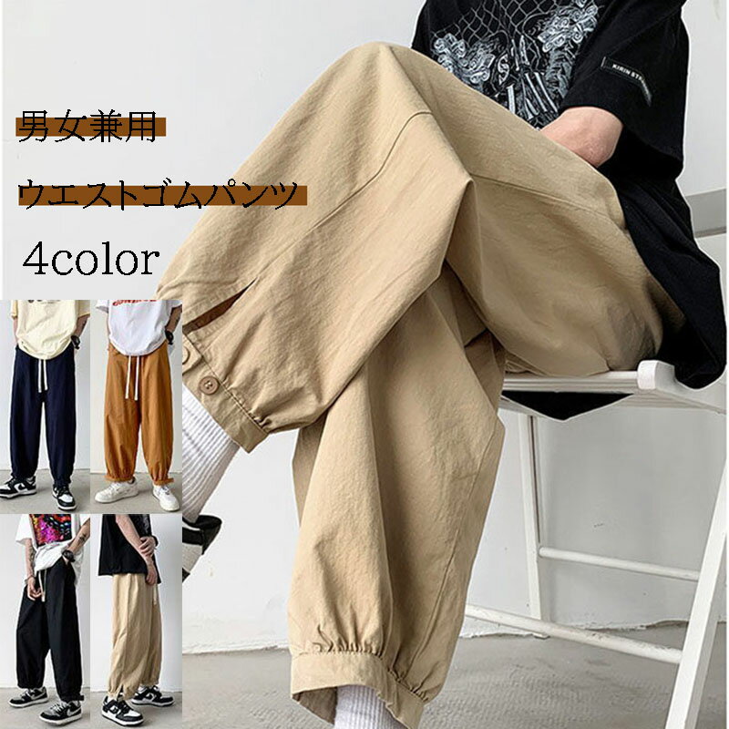 人気検索キーワード：ジャージ パンツ ロングパンツ チノパン メンズ ルームパンツ ウエストゴム スポーツウェア ジャージ下 レディース 黒 ジョガーパンツ ストレッチパンツ 男女兼用 仕事 ビジネス ワーク 春服 秋服 サルエルパンツ ベ...