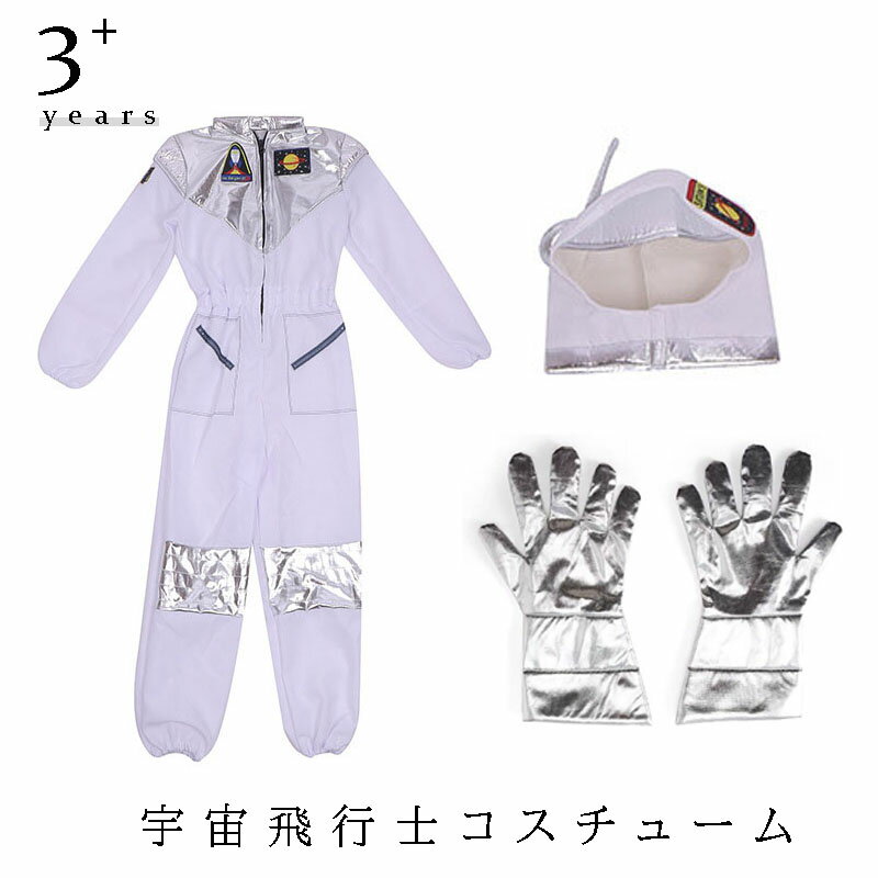 人気検索キーワード：ハロウィン スーツ コスプレ 衣装 キッズ 宇宙飛行士 コスチューム コスプレ服セット つな着の宇宙服 宇宙服 帽子 ヘルメット グローブ 男の子 女の子 男女兼用 110 120 130 140 宇宙服コスプレ ハロウ...