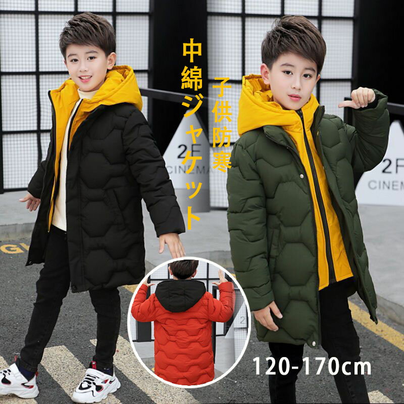 人気検索キーワード：中綿 ジャケット キッズ ジュニア 中綿 コート ロング 厚手 小学生 中学生 保温 冬 キッズ アウター 子供服 男の子 アウター 女の子 秋 冬 通園 子供服 赤 緑 黒 暖かい 通学 秋冬 送料無料 アウトドア 冬...