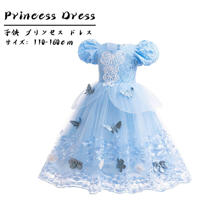 ★商品詳細 プリンセスドレス 蝶々 半袖 プリンセス ドレス お姫様 子供 100cm 110 120 130 140 150 160 ハロウィン コスプレ プリンセスドレス キッズ 花 蝶 コスプレ バタフライ 発表会 女の子 子供 子ど...