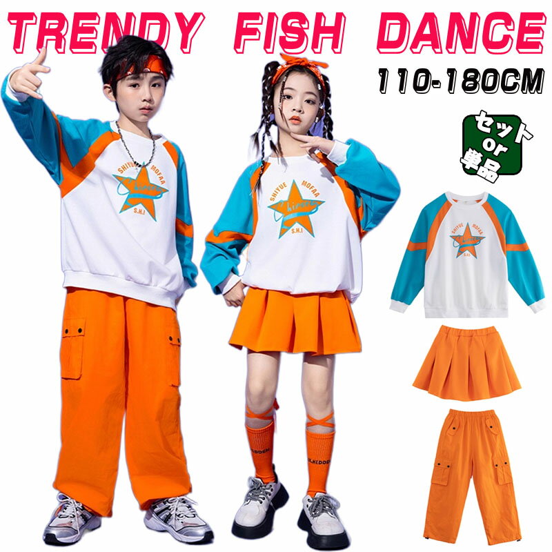 ★商品詳細 白 水色 橙 子供服 小学生 キッズダンス衣装 セット パンツ スカート ダンス 衣装 k-pop チア 女の子 男の子 星柄 ダンス 練習着 キッズ セットアップ トップス 長袖 体操服 演出服 キッズ チアガール衣装 可愛い...