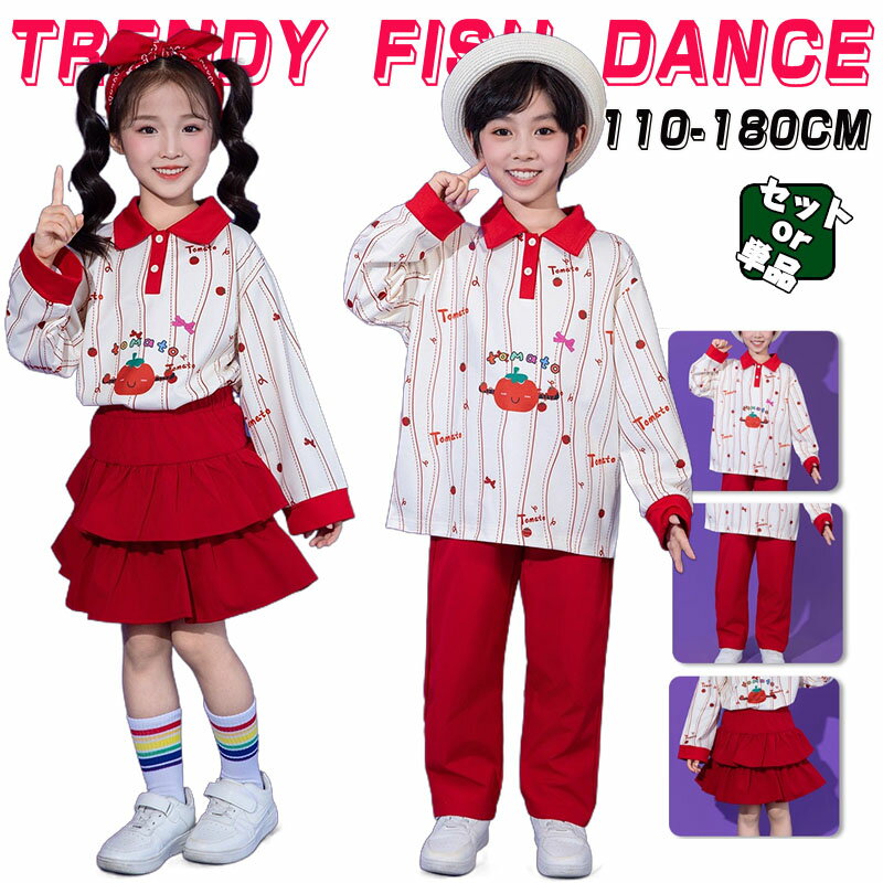 ★商品詳細 ワインレッド キッズ ダンス衣装 ポロシャツ パンツ スカート セット セットアップ 韓国 k-pop トマト柄 可愛い ヒップホップ 男の子 女の子 ギャル かっこいい ストライプ ワイン赤 レジャー 子供服 ステージ衣装 j...