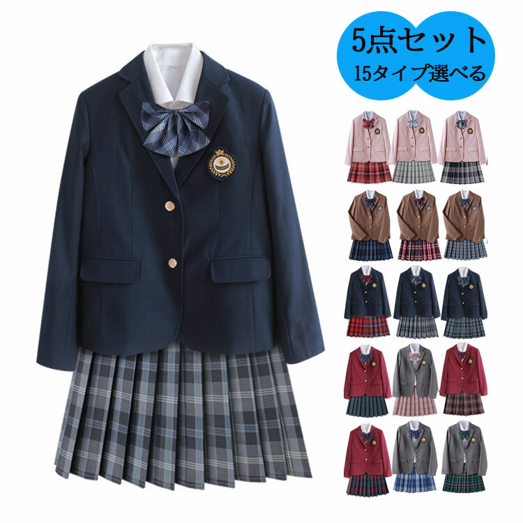 ★商品詳細 卒業式 スーツ 制服 ブレザー 入学式 フォーマル 卒服 女の子 ジャケット スカート シャツ ワッペン 5点セット リボン 大きいサイズ 学生服 女子 中高生 小学生 チェック柄 プリーツスカート 土色 黒 グレー 赤 卒服 ...