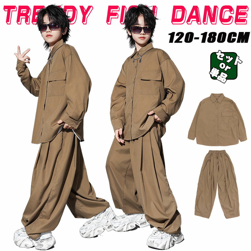 ★商品詳細 茶色 キッズ ダンス衣装 シャツ 長袖トップス ロングパンツ 韓国 ヒップホップ 無地 カジュアル 男の子 ギャル ファション セットアップ ステージ衣装 子供服 女の子 ストリート レッスン着 チアガールズ 子ども服 カッコイ...