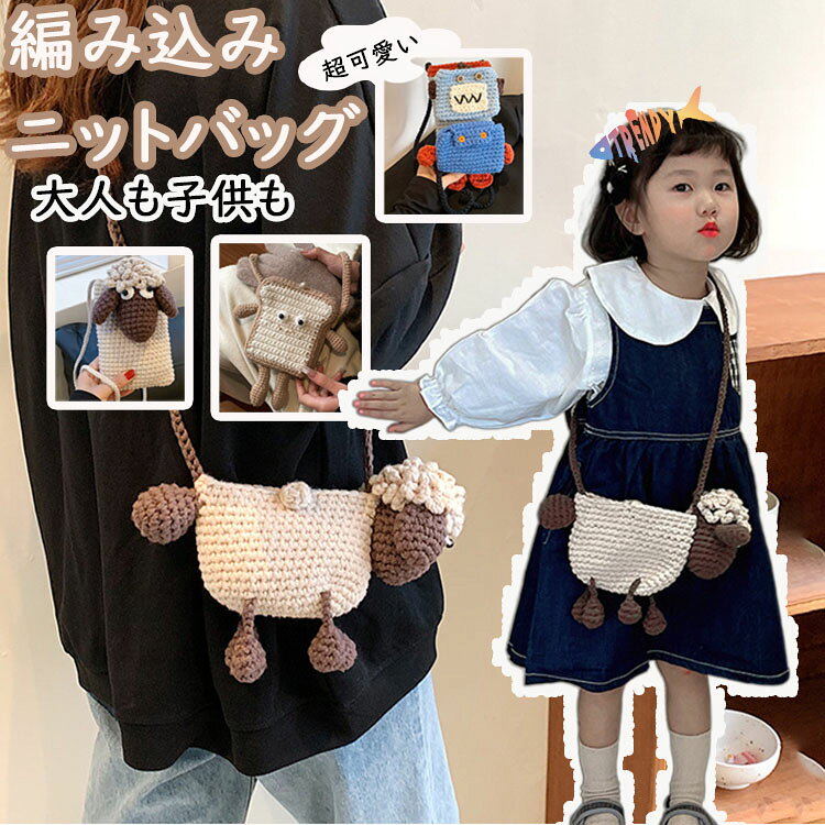 ★商品詳細 キュート 子羊 かぎ針編み バッグ ショルダーバッグ レディース 可愛い 親子 バッグ ワンショルダー 肩掛け 斜め掛け 毛糸 バッグ ショルダーバッグ ひつじ 羊 トーレス ロボット コーデ プレゼント お揃い カートゥーン風...