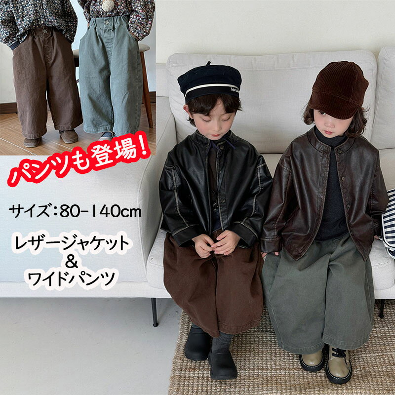 ★商品詳細 レザー ジャケット 女の子 キッズ 男の子 120cm ジャケット ジャケット ベビー ライダースジャケット 男の子 子供 アウター PU パンツ ゆったり セットアップ スタジャン アウター PUレザー ワイドパンツ 男女兼用...