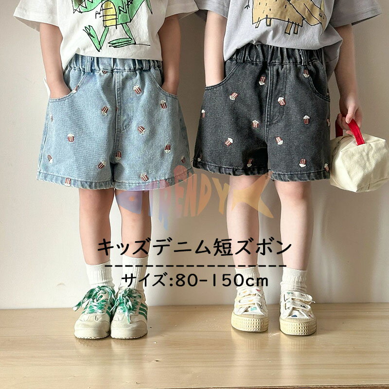 ★商品詳細 男女兼用 デニムパンツ キッズ デニム パンツ 女の子 ショートパンツ キッズ ハーフパンツ 男の子 短ズボン 女の子 カジュアル デニム ベビー 子供服 通学 おしゃれ 刺繍柄 春 夏 おしゃれ 80-150 ユニセックス ズ...