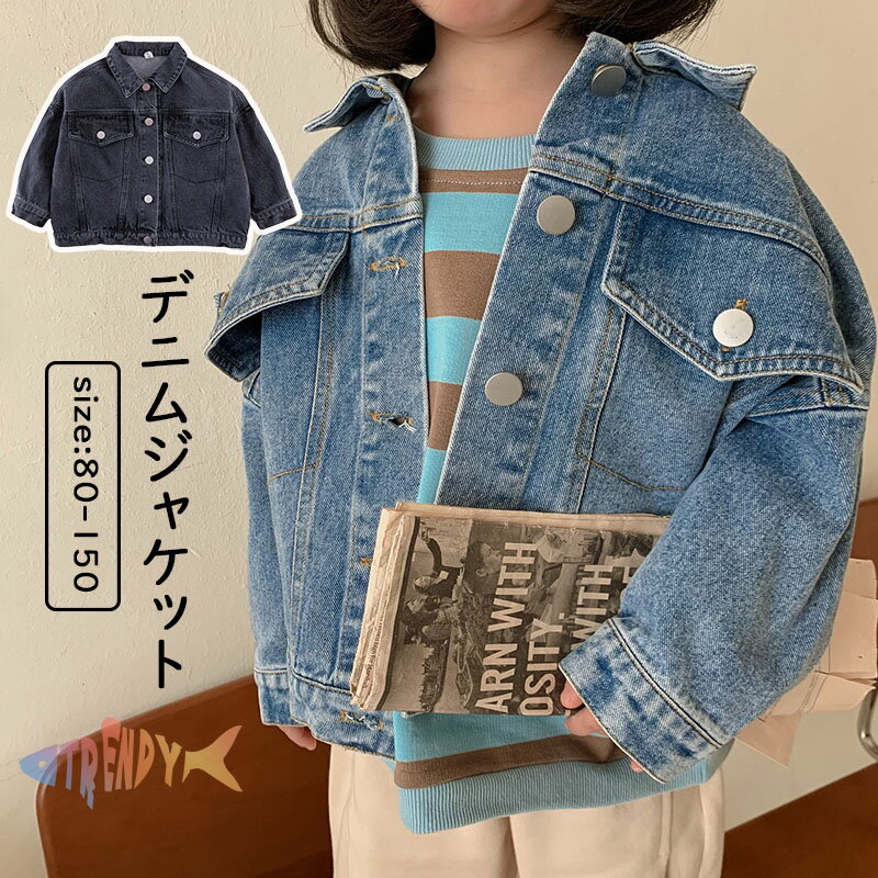 ★商品詳細 キッズ ジャケット 綿 デニム ジャケット ユニセックス デニムジャケット 子供 女の子 アウター ベビー ジュニア 男の子 子供服 お揃い 兄弟姉妹 ペアルック お出かけ ゆったり カジュアル 男女兼用 80cm-150cm ...