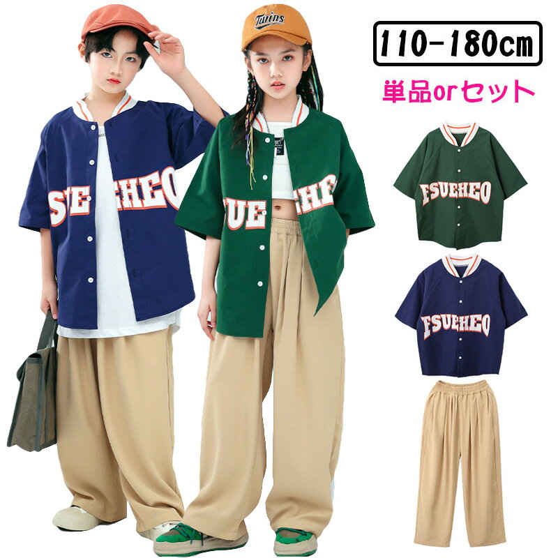 人気検索キーワード：ベースボールシャツ 夏 キッズ ダンス衣装 セットアップ 黄色 黒 白 ロングtシャツ カジュアルシャツ トレーナー カーゴパンツ サルエルパンツ ヒップホップ ジャズダンス ポッピング 韓国 演出服 練習着 団体服 応...