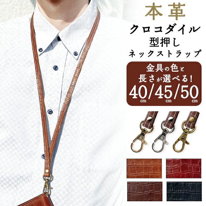 【商品説明】 ◆ クロコダイル 型押し ネックストラップ ◆ IDカードや社員証のネックストラップとして、 スマホケースに付けて落下防止としてなど幅広いシーンでご使用頂けるネックストラップです。 クロコダイル風の型押し加工を施した本革生地を...
