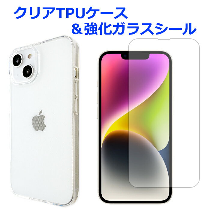 【商品説明】 iPhone14 アイフォン14 iPhone 14 用 ★クリアTPUケース &強化ガラス 画面保護シール SET★ 【商品説明】 ○クリアTPUケース 人気のTPUカバーに待望のクリアが登場です♪ 装着しやすく、機種本体の...