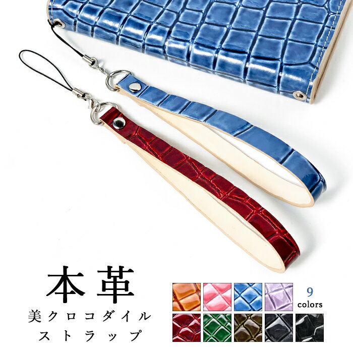 【商品説明】 ◆ 本革 美クロコダイル 型押し ストラップ ◆ スマホケースに付けてストラップに手を通すと落下防止としてお使い頂けます。 また、デジカメやパスケースなどの幅広いアイテムとの相性も抜群です。 クロコダイル風の型押しとエナメル加...