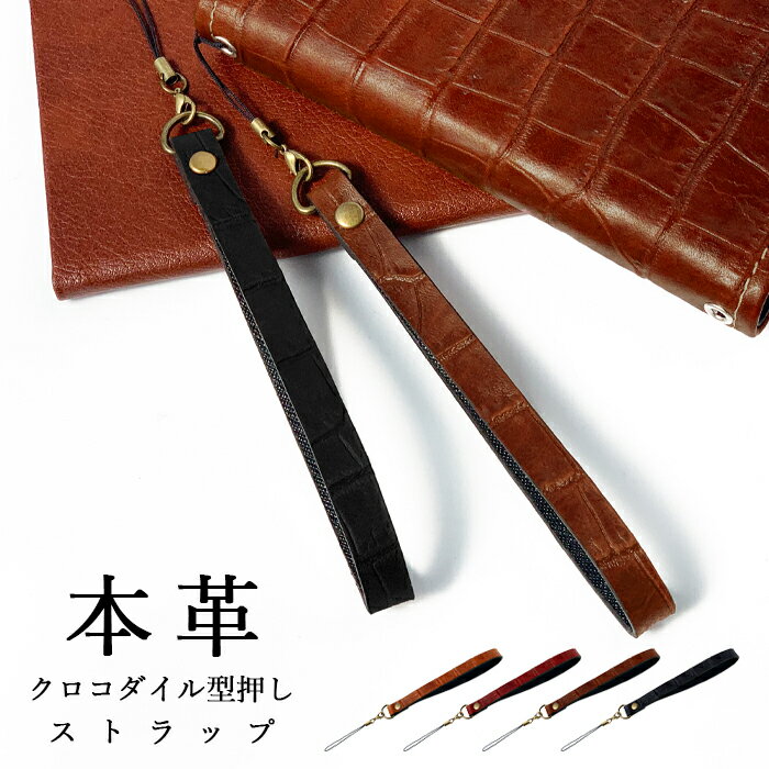 【商品説明】 ★本革 クロコダイル 型押し ストラップ★ 人気のスマホケースと同じ本革生地を使用した、ストラップの販売がスタートしました♪ スマホケースに付けてストラップに手を通すと落下防止としてお使いいただけます。 また、カメラやパスケー...