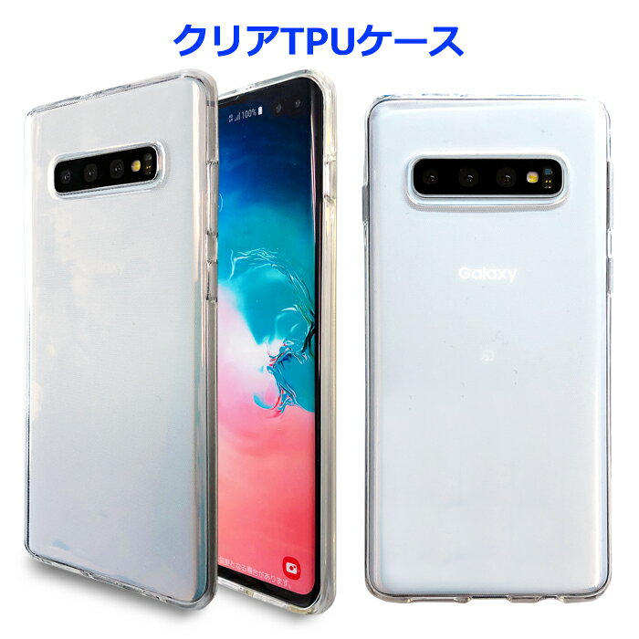 【商品説明】 Galaxy s10+ SC-04L SC-05L SCV42 ギャラクシーs10+ 用 ★クリアTPUケース★ 人気のTPUカバーに待望のクリアが登場です♪ 装着しやすく、機種本体のデザインやカラーを活かすことができます！ ...