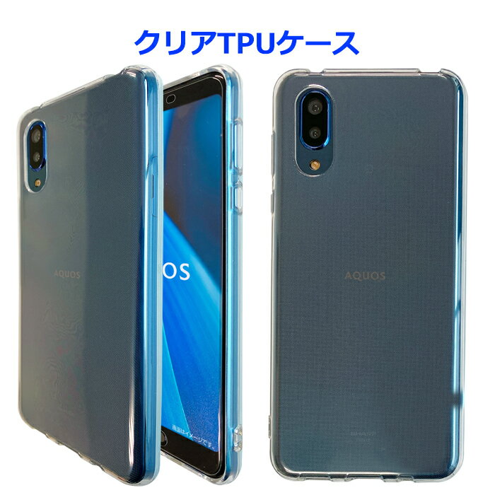 【商品説明】 AQUOS sense3 plus SH-RM11 / サウンド SHV46 ★クリアTPUケース★ 人気のTPUカバーに待望のクリアが登場です♪ 装着しやすく、機種本体のデザインやカラーを活かすことができます！ 弾力があり、...