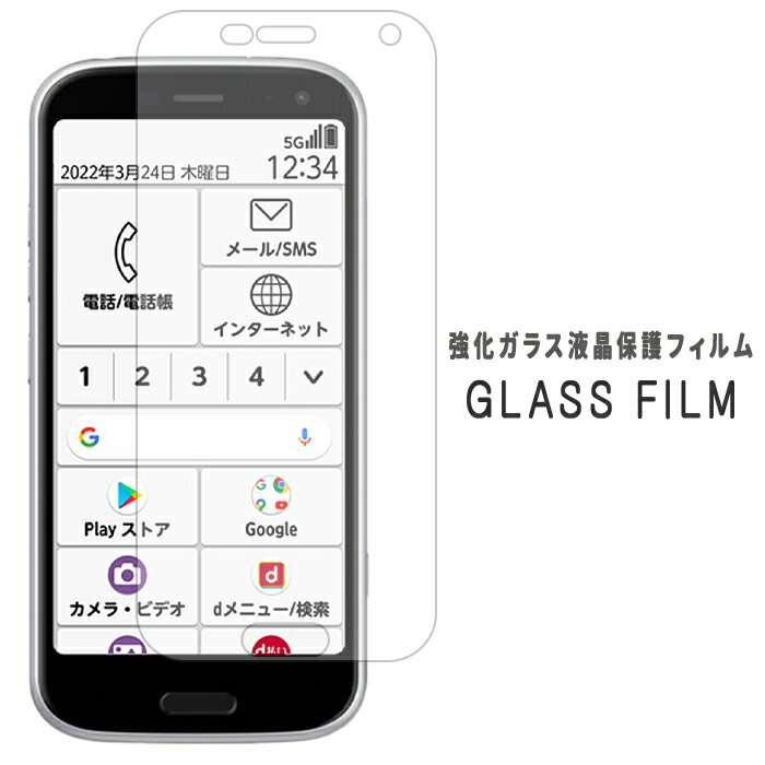 らくらくスマートフォン F-52B 強化ガラス保護シール ご注文前にお読み下さい ・メール便の破損等の保証はできません。 ・細かい傷汚れや箱の潰れなどがある場合がございますがご了承下さい。 ・商品につきましては、細かい傷などありますが、ご了...