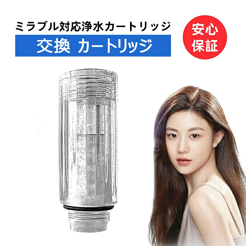 【3/4~3/11→10% オフ 狂気の限定特価！& 最強翌日配送】シャワーヘッド 交換用 カートリッジ（高性能対応互換品） ジトルネードスティック ミラブル ミラブルゼロ ミラブルプラス mirable plus サイエンス zero ウ...