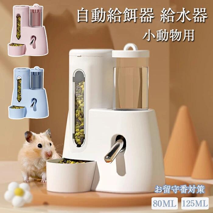 小動物用 自動給餌器 給水器 2in1 ブルー 置き型 ハムスター モルモット ハリネズミ 小鳥用 お留守番対策 水漏れ防止 飛び散り対策 無駄防ぐ 透明 固定可能 エサ入れ 水飲みボトル ペット用品 小動物用 自動給餌器 給水器 2in1...