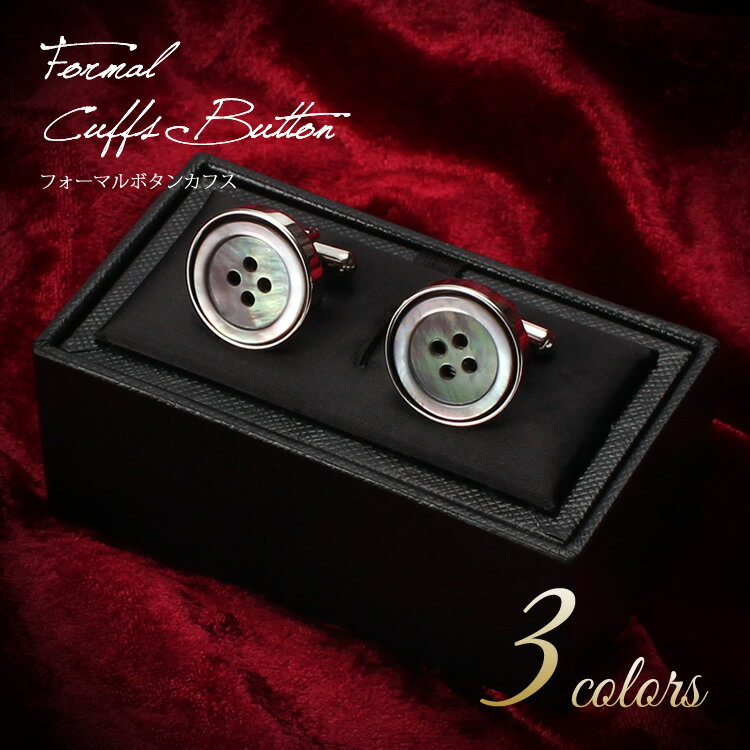 [日本製]フォーマル貝ボタンカフスジネスシーンでは精悍なデキる男のイメージを。デートやパーティなどのプライベートなシーンではさりげないお洒落さを魅せるタイピン。結婚式や、その二次会。同窓会やパーティーでネクタイ、カフスボタンと合わせてコーデ...