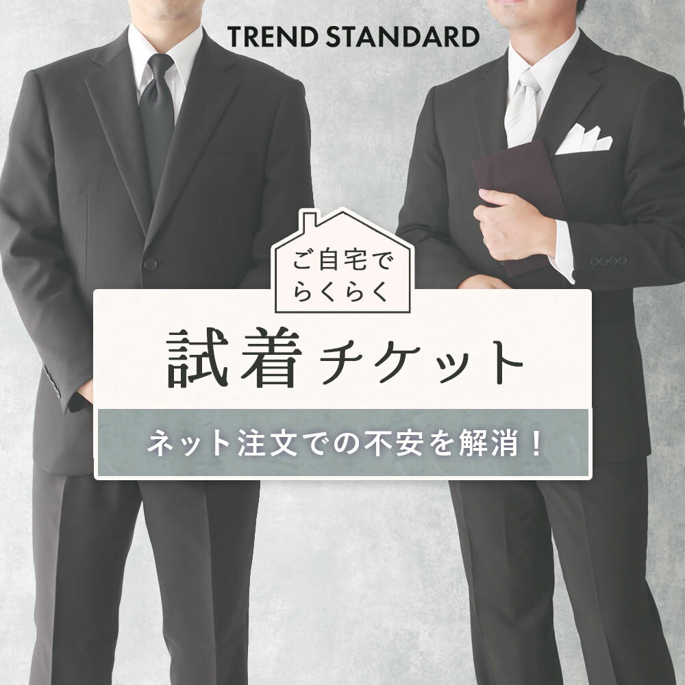 メンズ試着チケット迷っている商品をご自宅で試着し、合わなかったものを返品できるサービスです。サイズで迷っている方、商品を直接見比べたい方、急ぎで必要で交換したり買いなおしたりする余裕のない方におすすめです。【試着チケットの使い方】1.試着チ...