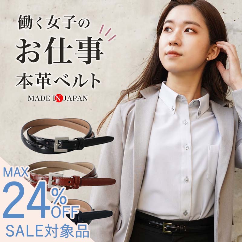 レディースベルト女性に嬉しい品のある本革ベルト。ビジネスシーンに欠かせないベルト。長さの調節ができず困った経験はありませんか？ウエスト85cmまで対応で届いてから簡単に調節できる金具付き。女性らしい形にこだわりながら、甘くなり過ぎない色味に...